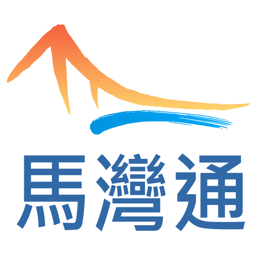 Ma Wan Guide 馬灣通